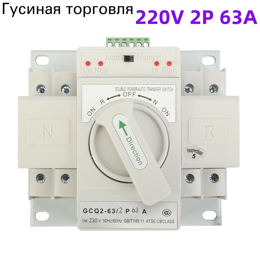Автоматический переключатель ввода резерва 2P 63A 220В для генератора