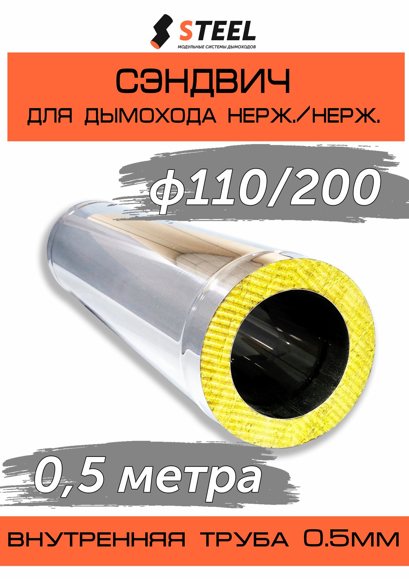Сэндвич 0.5 метра нерж. AISI 430-0.5/нерж. AISI 430-0.5 D110/200 по конденсату