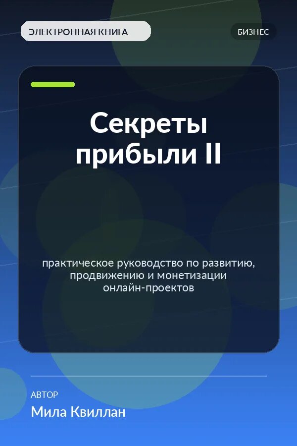 Книга Секреты прибыли II — практическое руководство по развитию, продвижению и монетизации онлайн-проектов