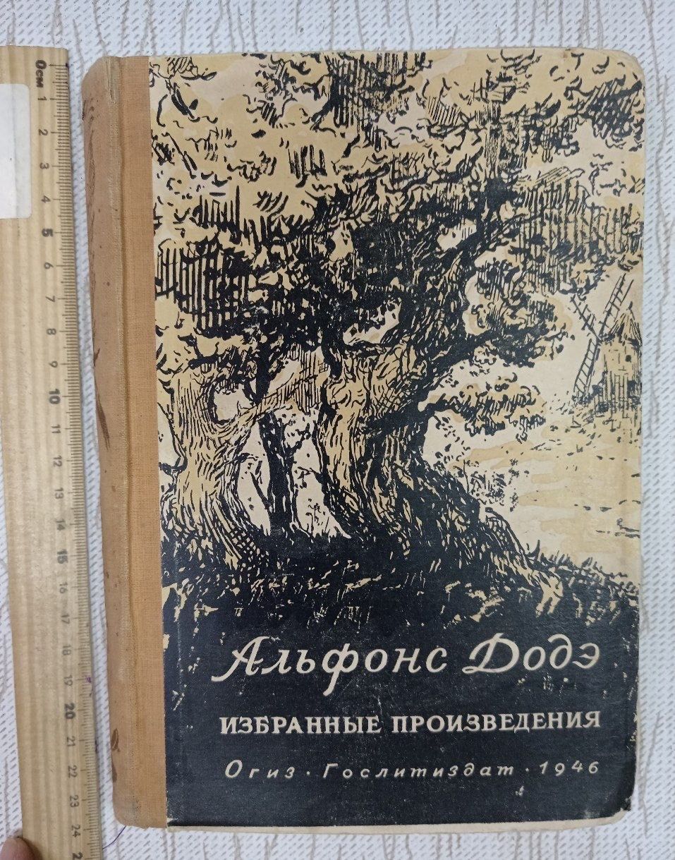 Альфонс Додэ. Избранные произведения.