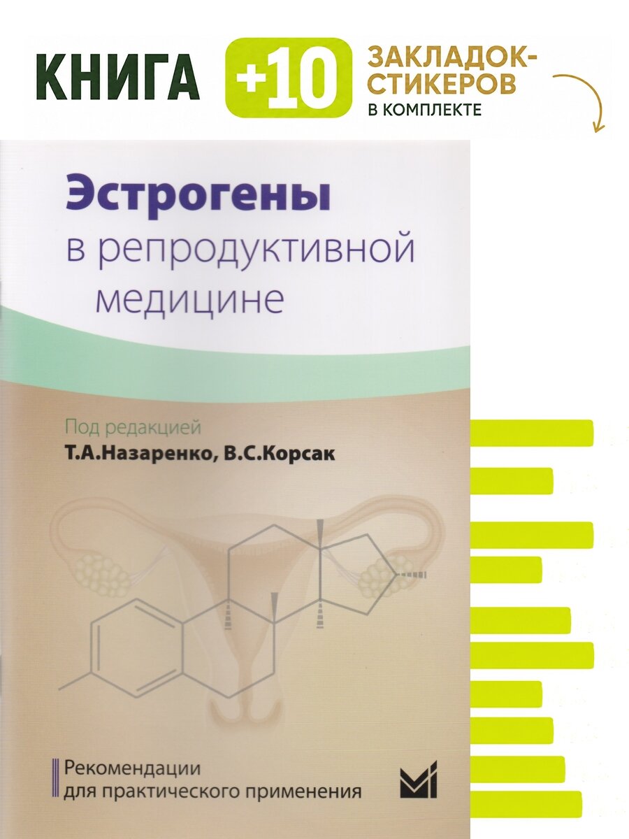 Эстрогены в репродуктивной медицине. Комплект: книга + 10 закладок-стикеров