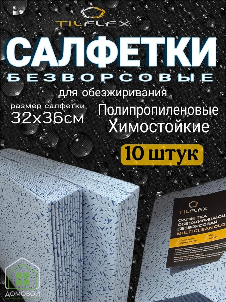 Салфетки малярные безворсовые полипропиленовые для обезжиривания TILFLEX, 32х36см (10 штук)