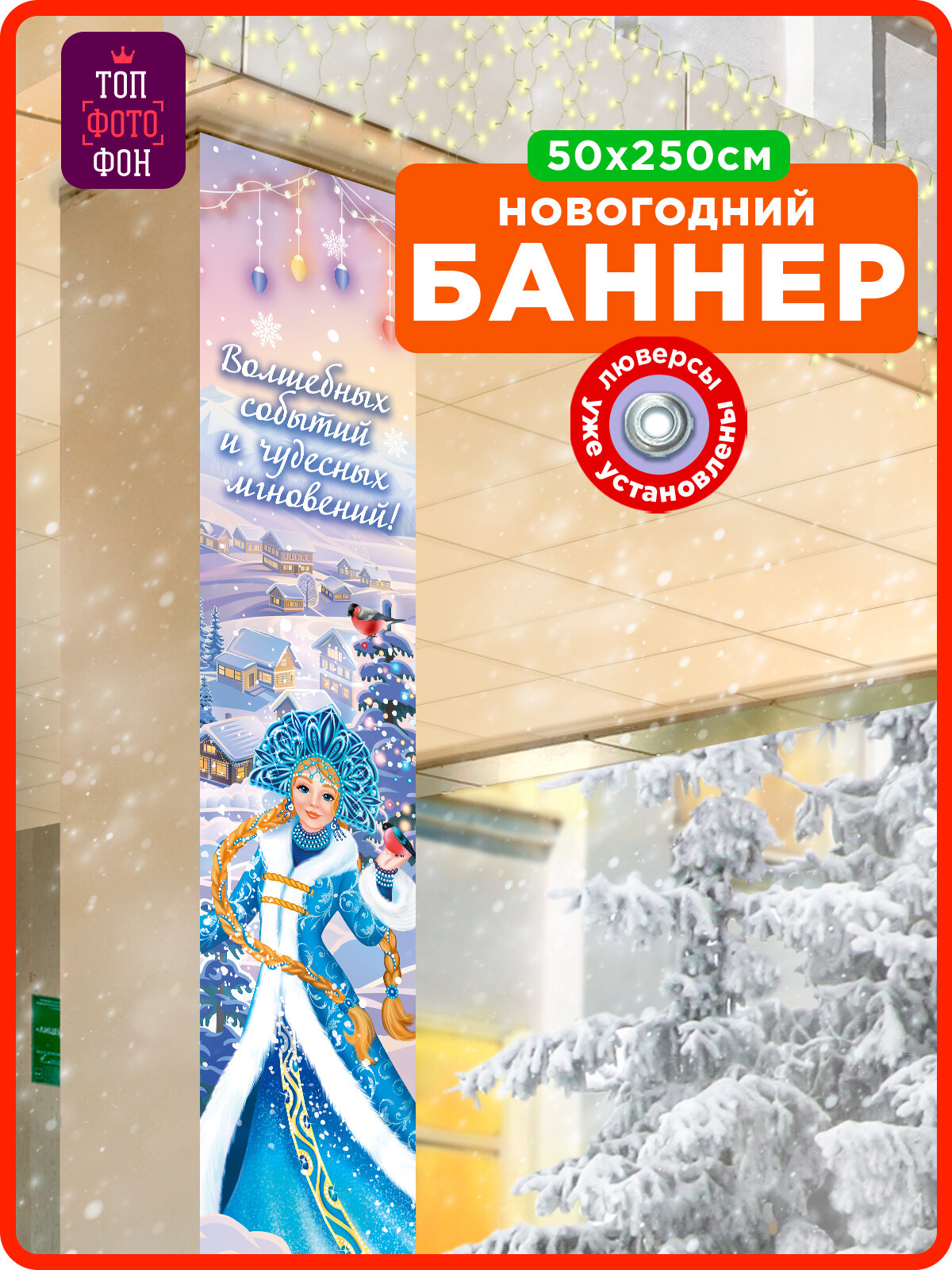 ТОП фотофон Баннер Новогодняя композиция , Снегурочка, голубой, 50х250 см