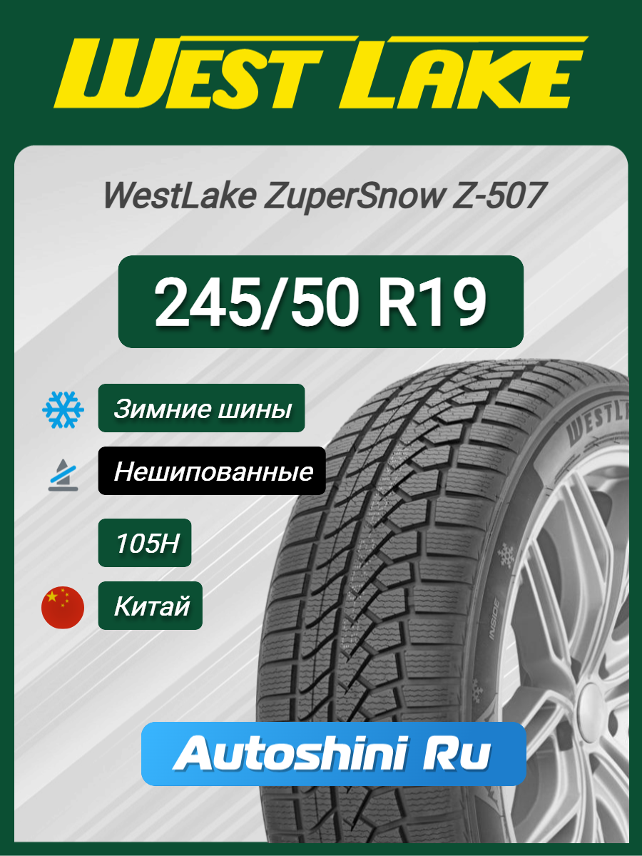 Шины зимние WestLake ZuperSnow Z-507 245/50 R19 105H (нешип)