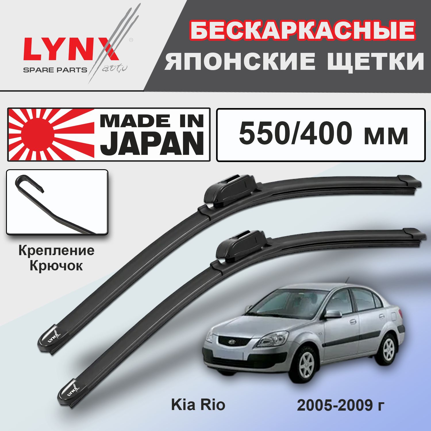 Дворники Kia Rio (2) JB / Киа Рио седан 2005 / 2006 / 2007 / 2008 / 2009 бескаркасные автомобильные к-т 2 шт, 550мм-400мм