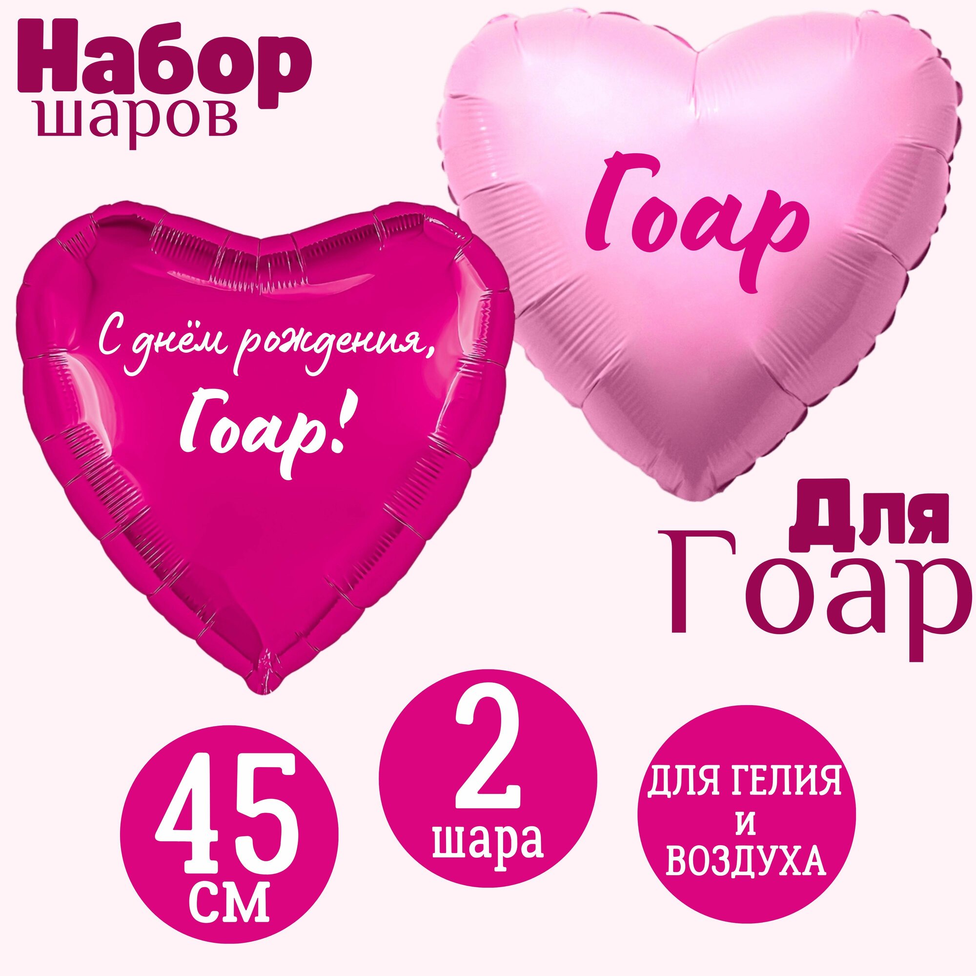 Сердце розовое и сердце малиновое, шары именные, фольгированные, с надписями, для девушки и девочки "С днем рождения, Гоар!", 2 шарика
