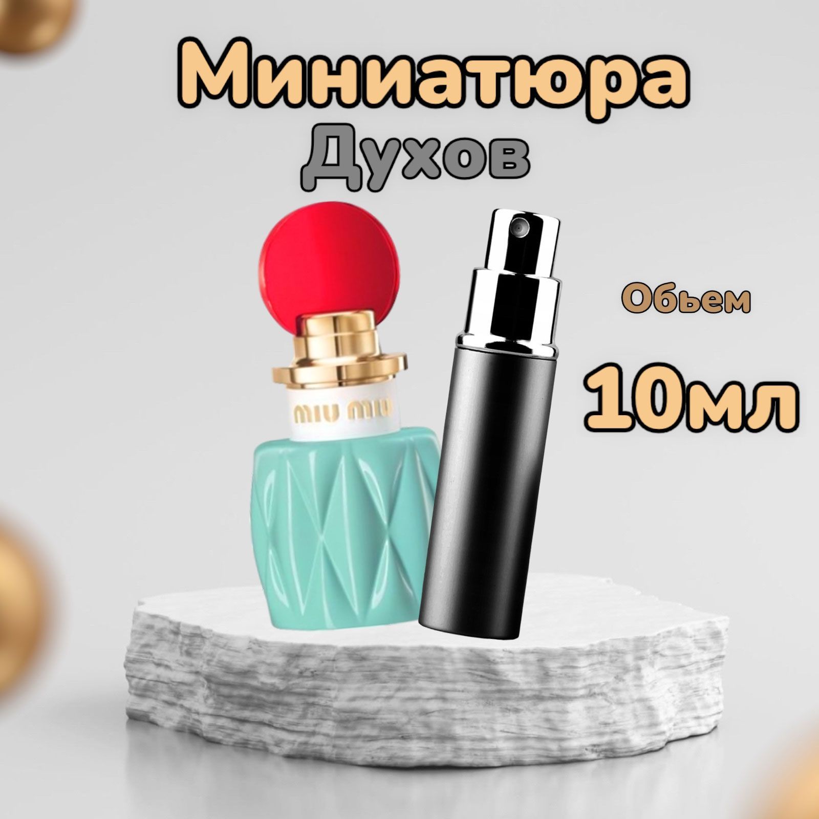 Miu Miu Вода парфюмерная 1 10 мл