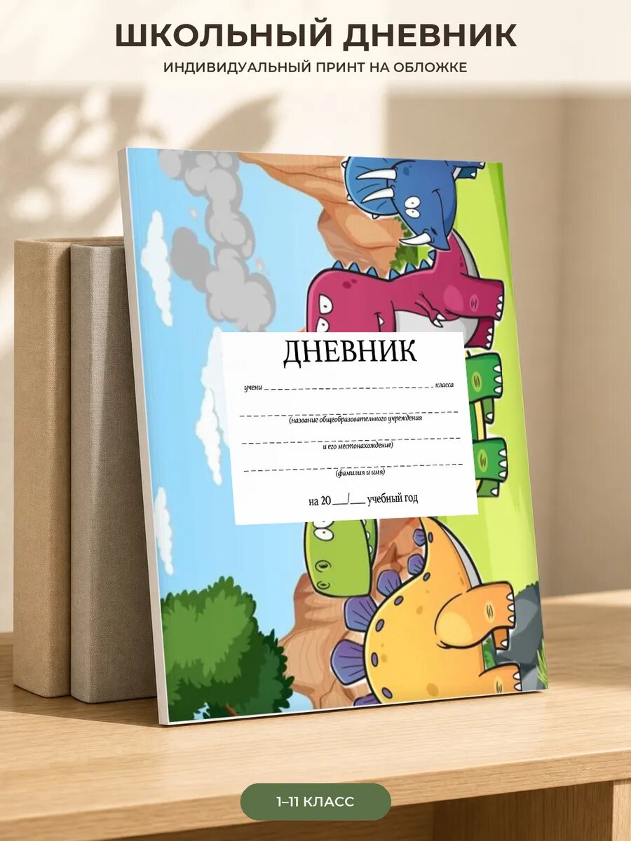 Школьный дневник с динозаврами