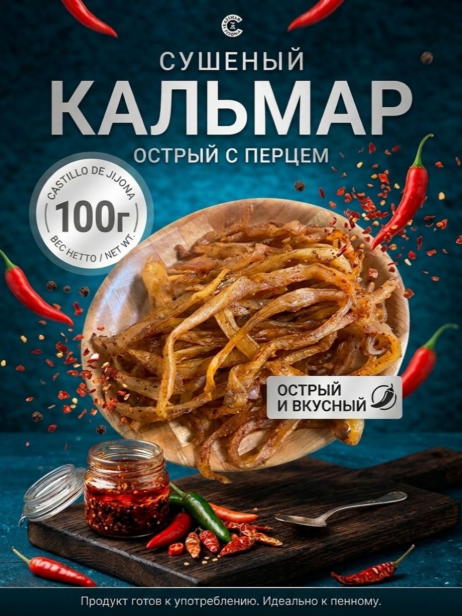 Кальмар сушеный острый 100 г