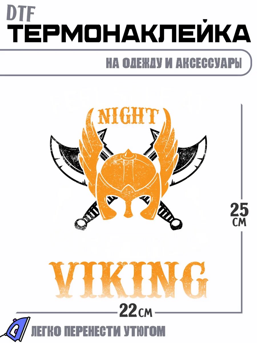 Термонаклейка с принтом viking викинг