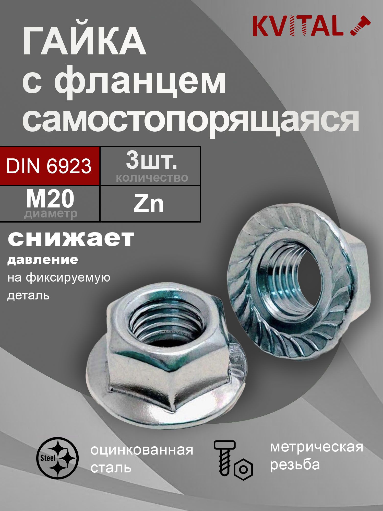Гайка М20 с фланцем самостопорящаяся DIN 6923 цинк, 3шт