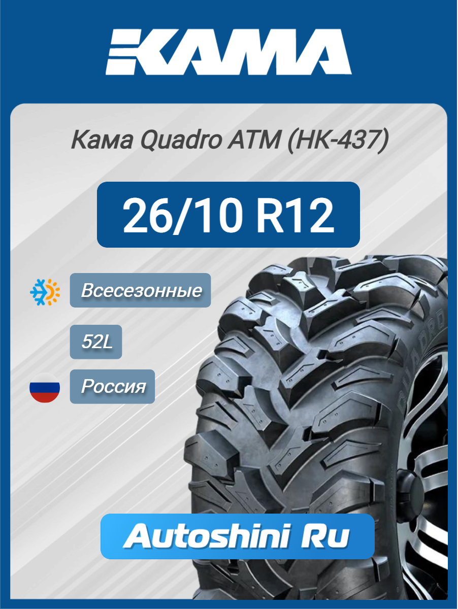Шины всесезонные Кама Quadro ATM (НК-437) 26/10 R12 52L
