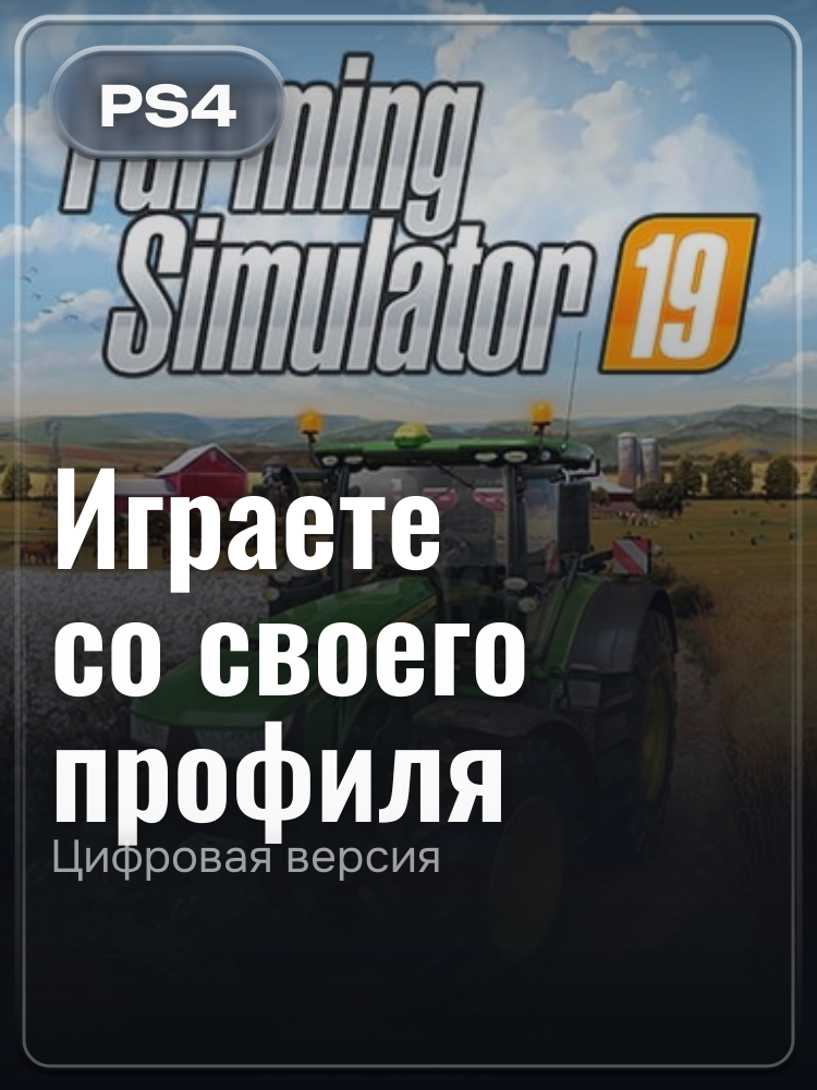 Farming Simulator 19 - Premium Edition для PlayStation 4: цифровая версия PSN, активация на вашей консоли