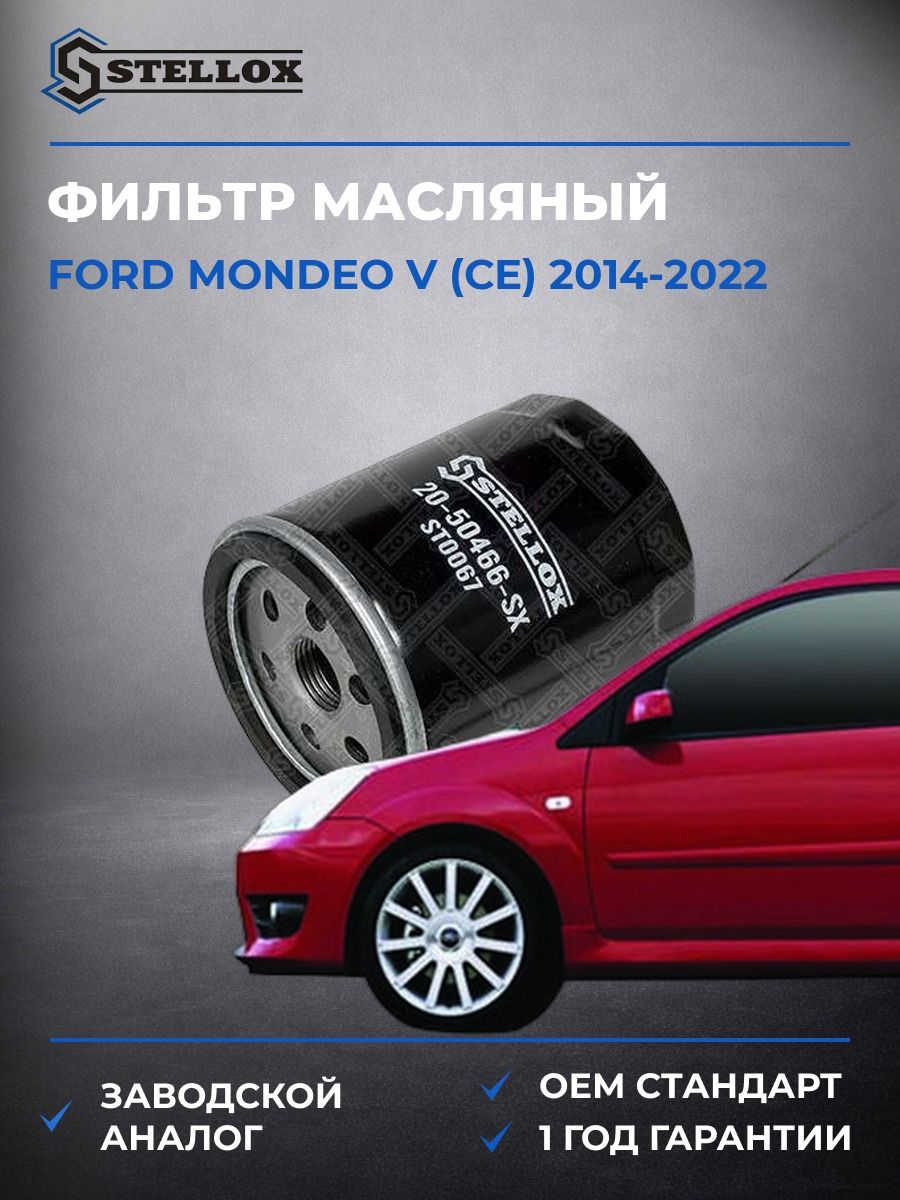 Фильтр масляный Stellox 2050466SX Форд Мондео V Ford Mondeo V CE 2014-2022