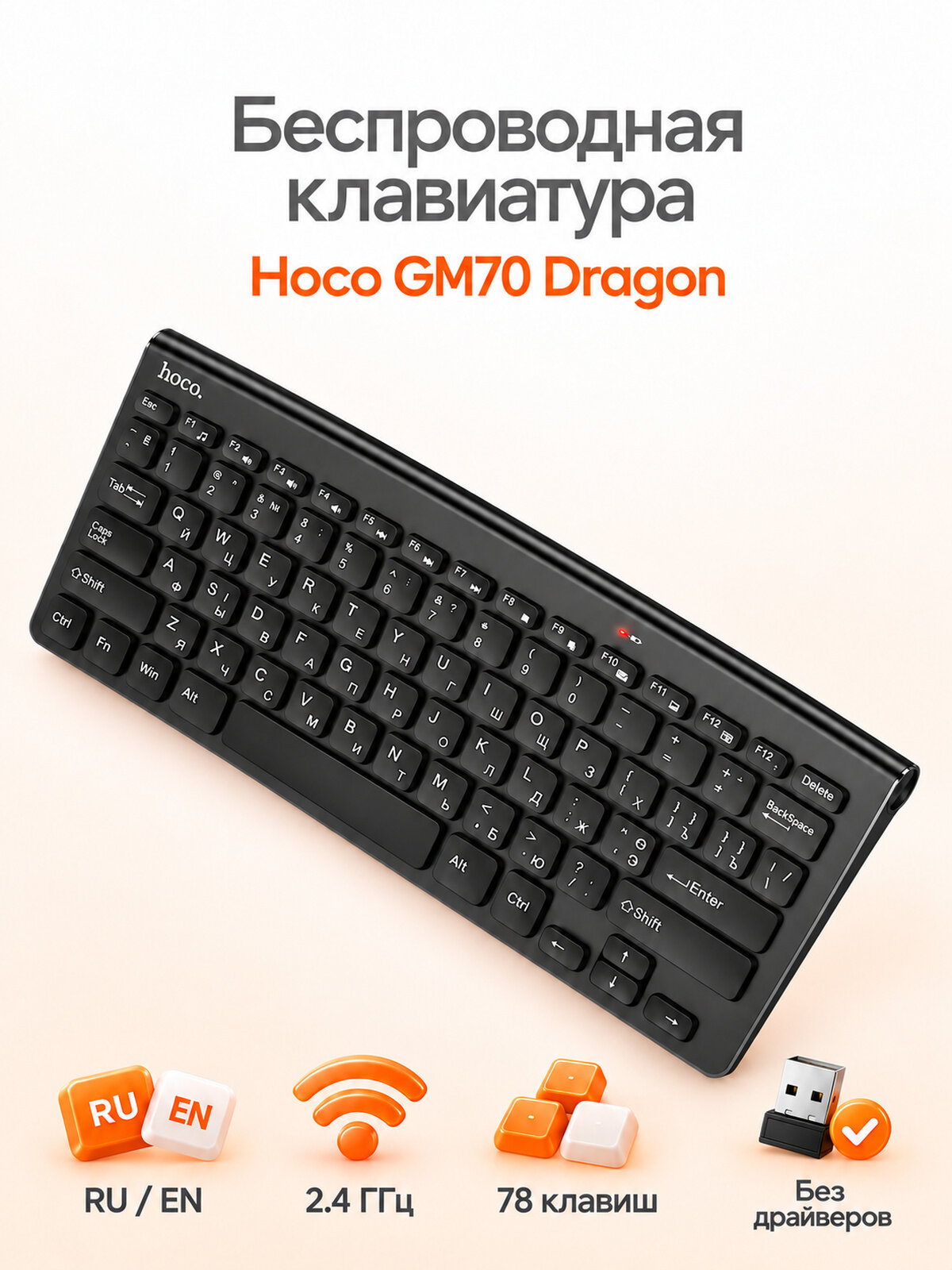 Hoco Клавиатура беспроводная Hoco GM70 Dragon компактная с русской раскладкой, 2,4 ГГц