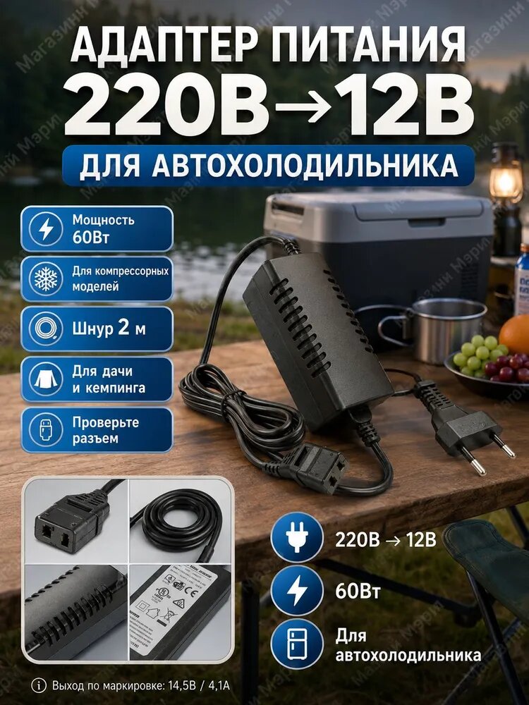 Адаптер питания 220В-12В - 60Вт для автохолодильника, сетевой блок питания для компрессорного холодильника, дачи и кемпинга
