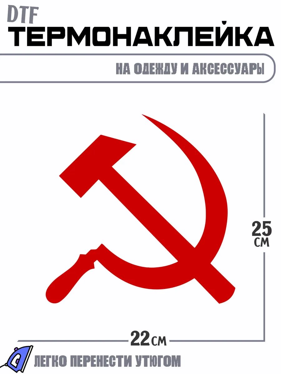 Термонаклейка серп и молот
