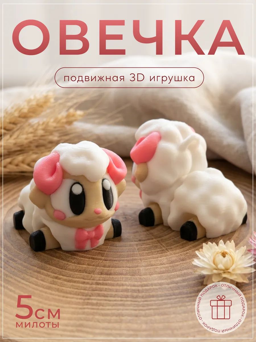 Овца 3д игрушка подвижная