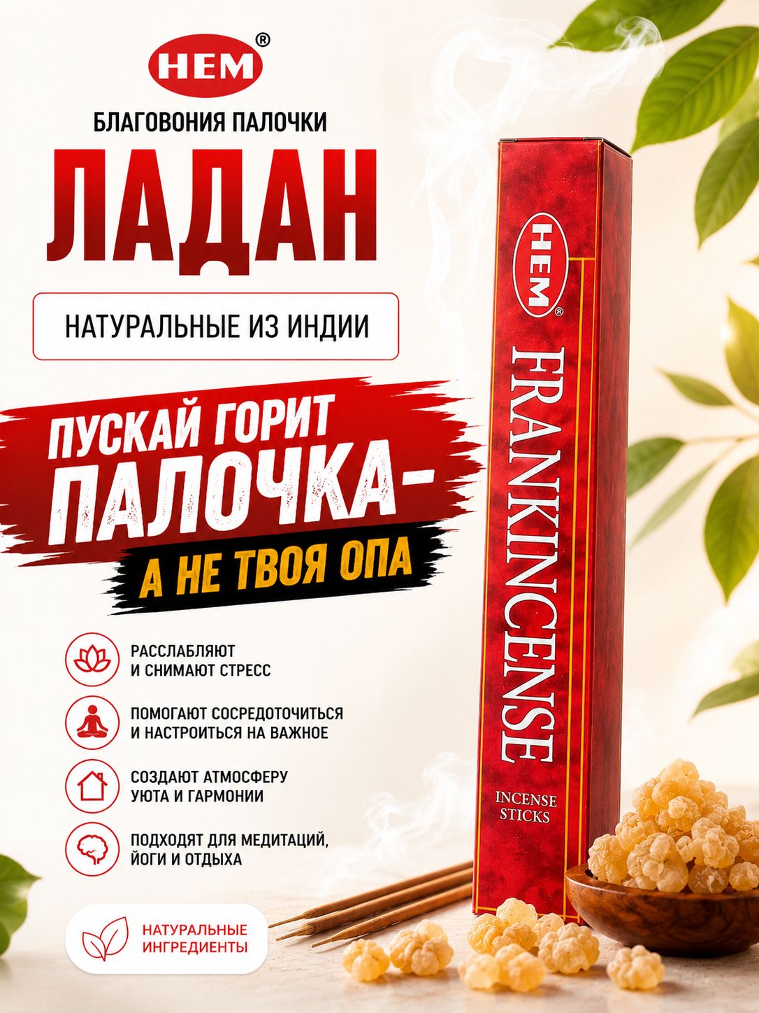 HEM Frankinsence / Хем ладан натуральные индийские благовония палочки ручной работы аромапалочки для дома/медитации 10 штук