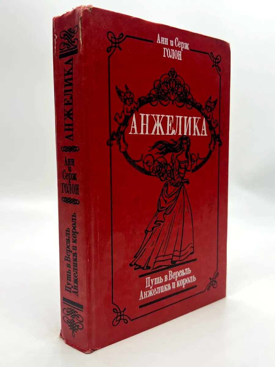 Анн Голон, Серж Голон. Путь в Версаль. Анжелика и король