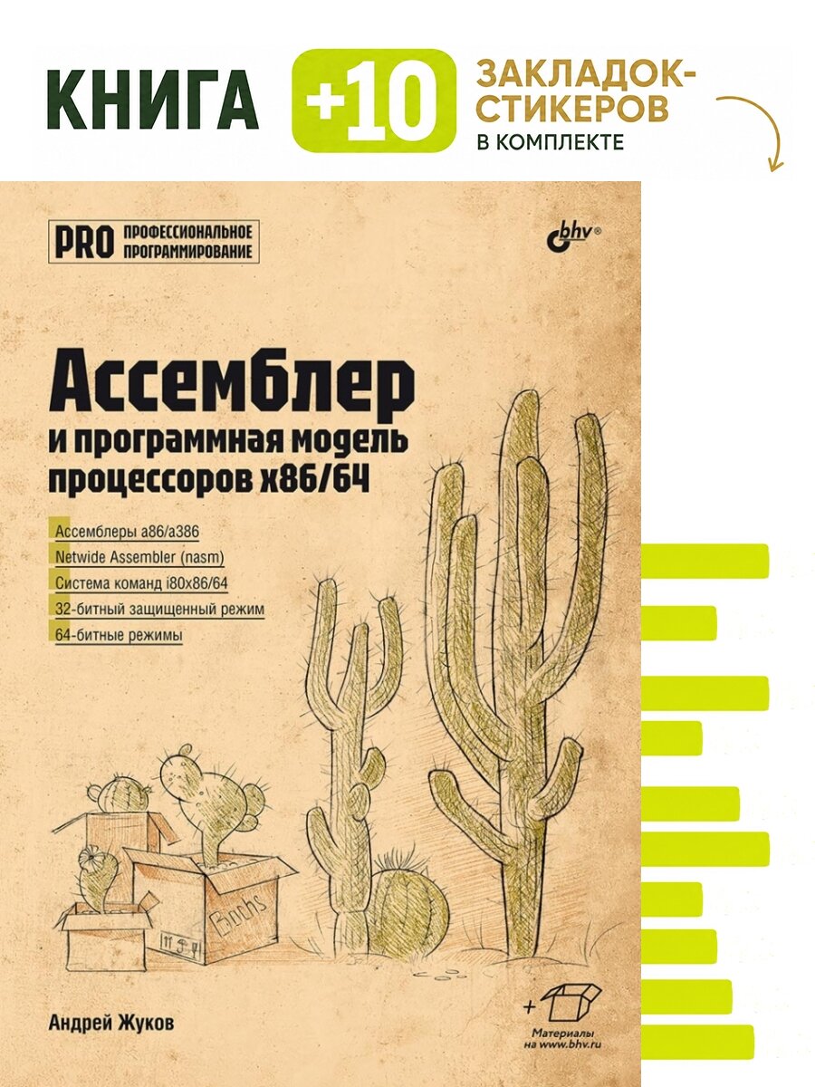 Ассемблер и программная модель процессоров x86/64. Комплект: книга + 10 закладок-стикеров