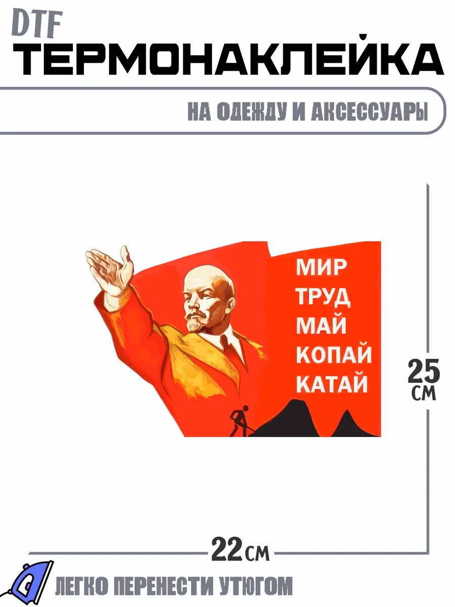 Термонаклейка Ленин