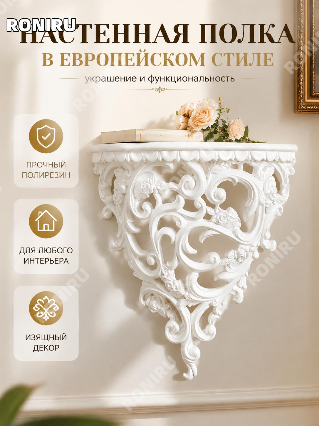 Настенная декоративная полка из смолы, белая, ажурная, размер L