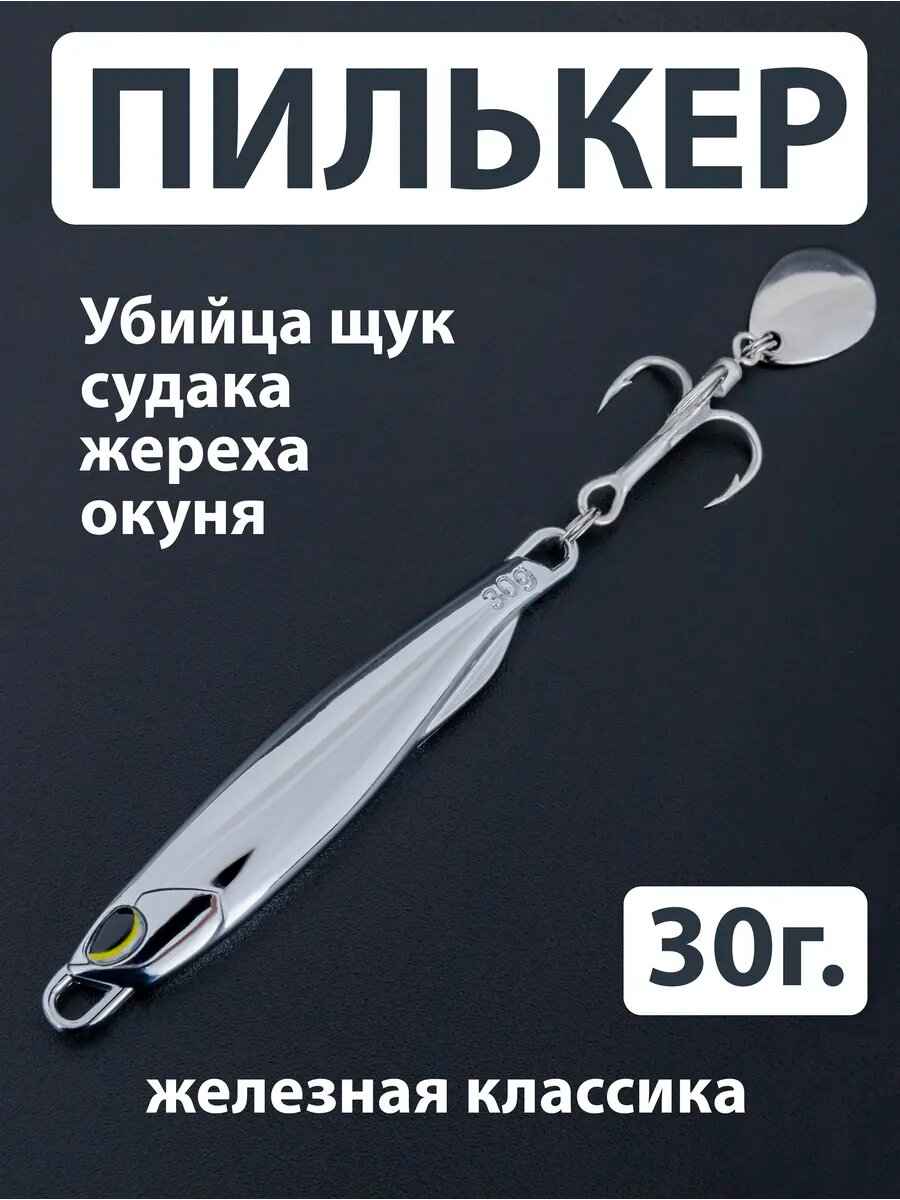 Пилькер на жереха (30гр.7,5см.) с лепестком, для рыбалки