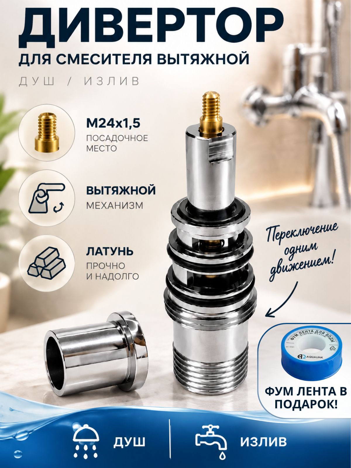 Дивертор для смесителя вытяжной (переключатель душа) M24x1/2, удлиненный