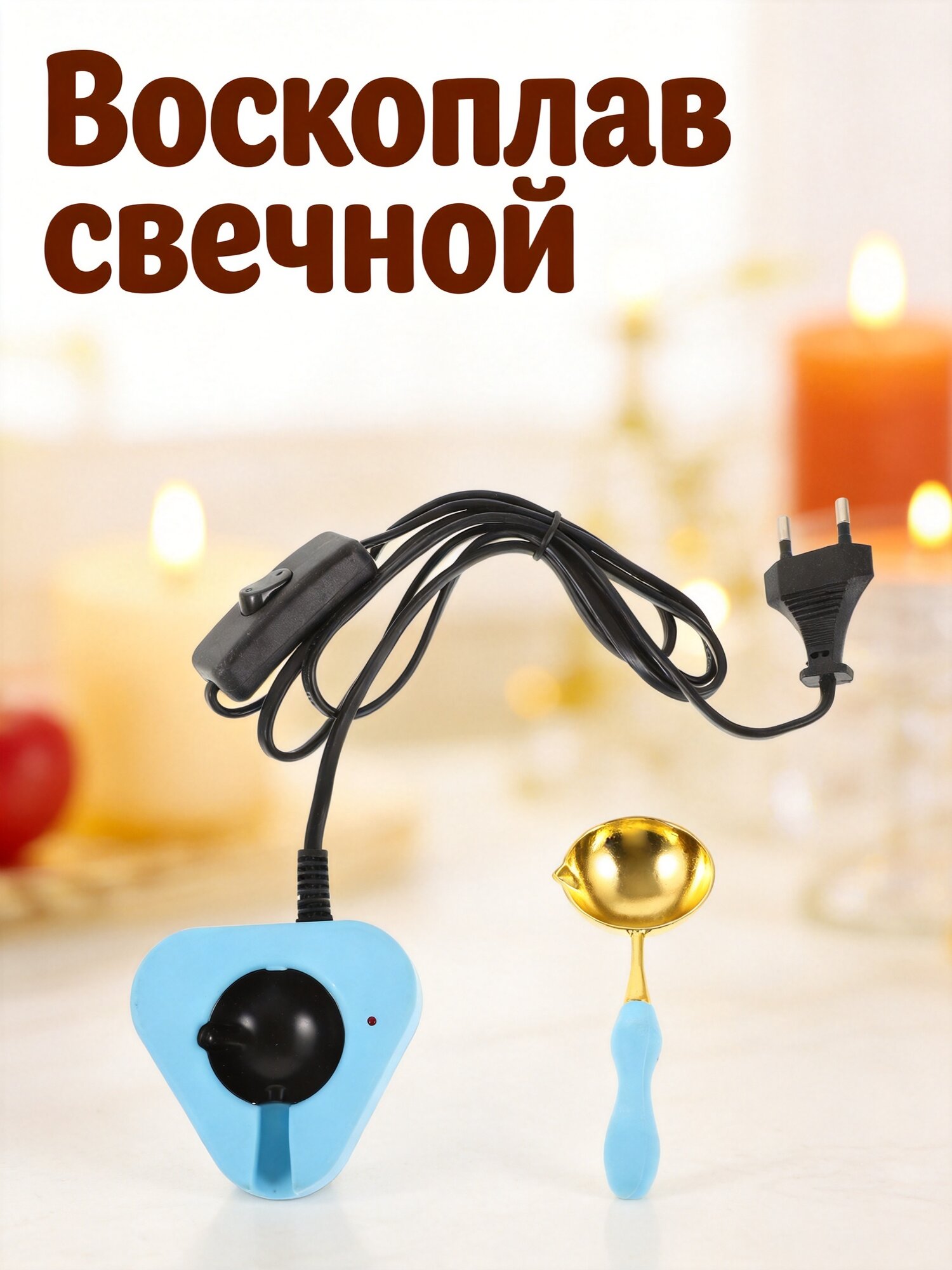 Набор Из 1 Шт Изделий Для Печати Воском С Ложкой Обогреватель Для Топления Воска 10 60X3 70X1 50Cm