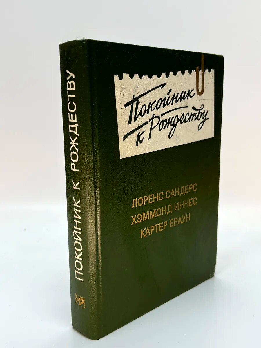 Лоренс Сандерс, Хэммонд Иннес, Картер Браун. Покойник к Рожд
