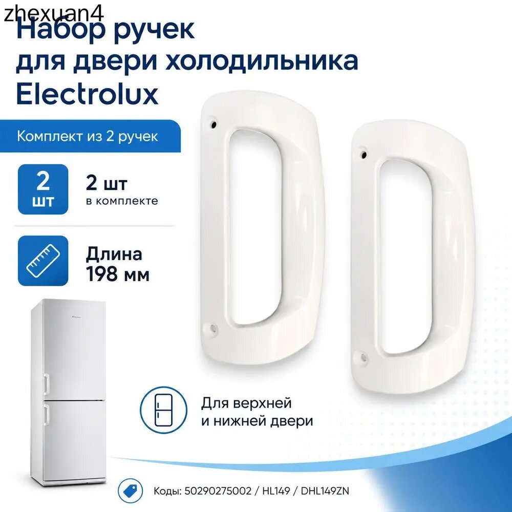 Набор ручек для двери холодильника Electrolux