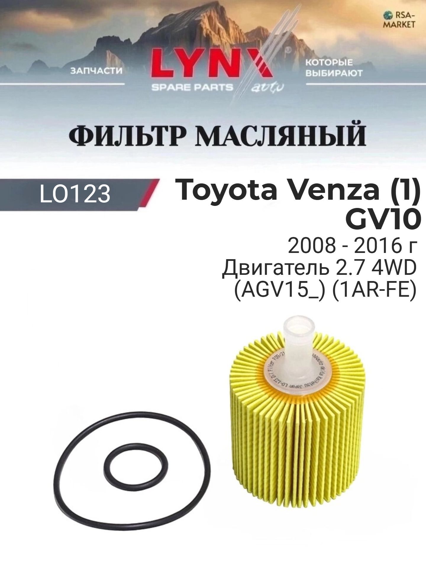Масляный фильтр для Toyota Venza (1) GV10 2008-2016 г. Двигатель 2.7 4WD (AGV15_) (1AR-FE) (1AR-FE) Тойота Венза LYNXauto
