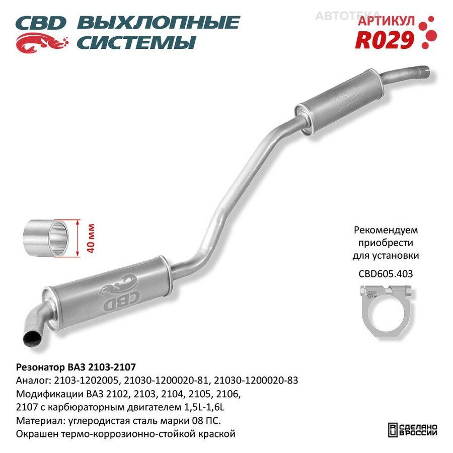 Резонатор ВАЗ-2103 СВД зак. CBD R029