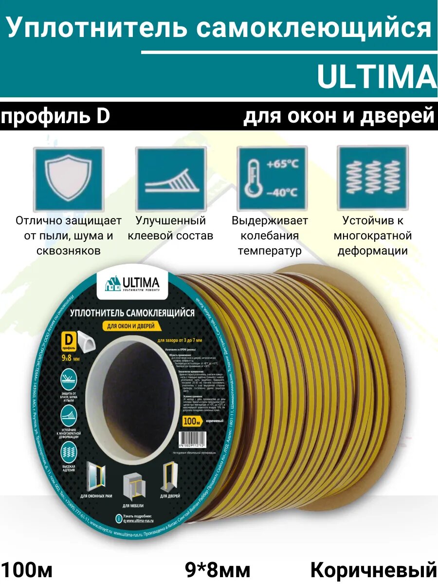 Уплотнитель для окон и дверей самоклеющийся "ULTIMA" D 100м