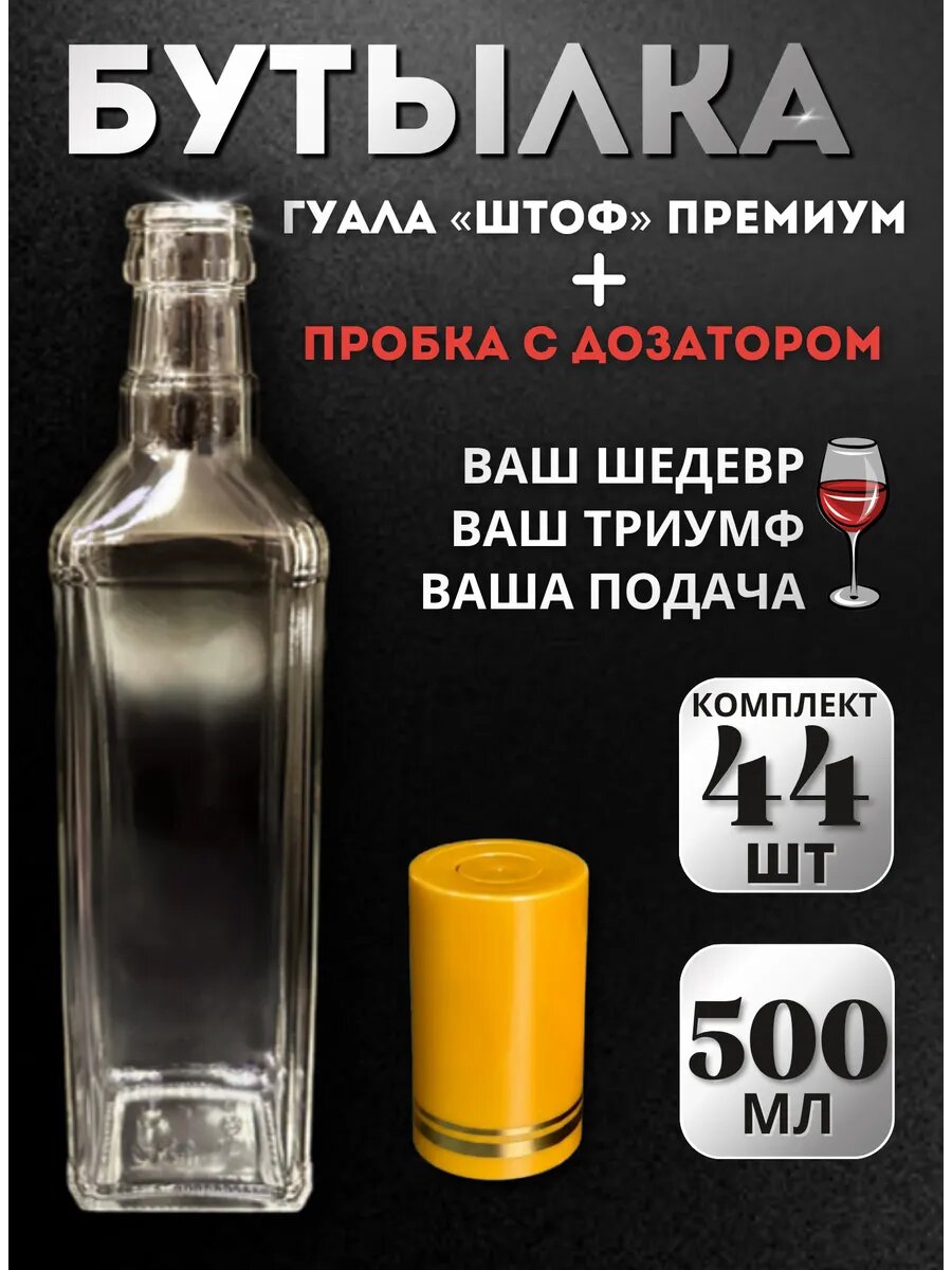 Бутылка гуала штоф, 0,5 л + Пробка-колпачок "Гуала", полимерная, золотистая с золотыми кольцами, Н58 мм - 44 шт.