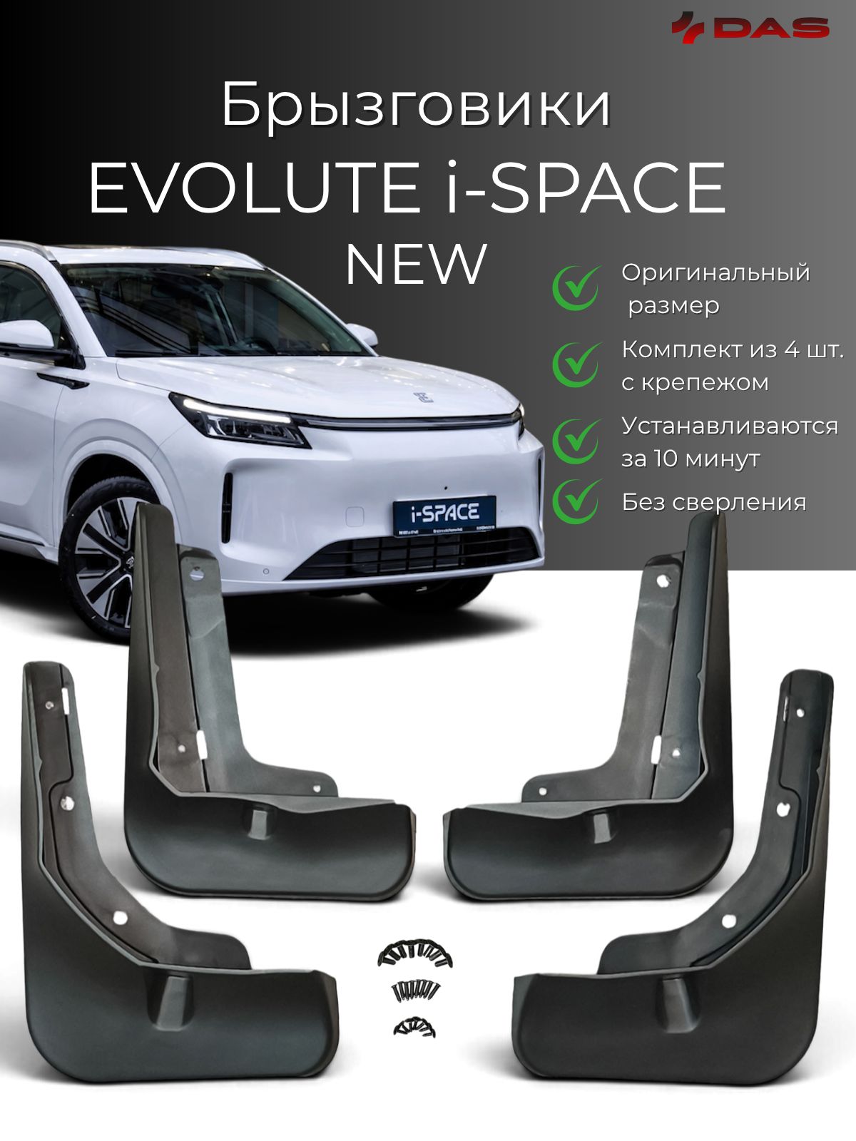Брызговики Evolute i-Space / Эволют Ай-Спейс рестайлинг 2025-2027 г. в, комплект 4 шт, передние и задние