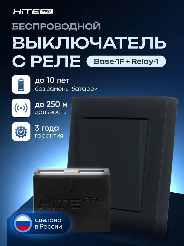 Комплект HiTE PRO для беспроводного управления освещением (черный, одноклавишный)