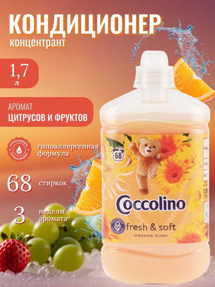 Coccolino Orange Rush кондиционер для белья 1,7 л