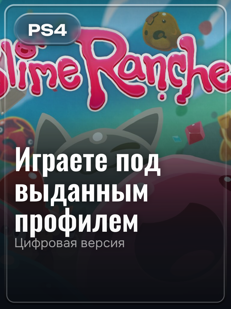 Slime Rancher для PlayStation 4: цифровая версия PSN, игра с выданного профиля