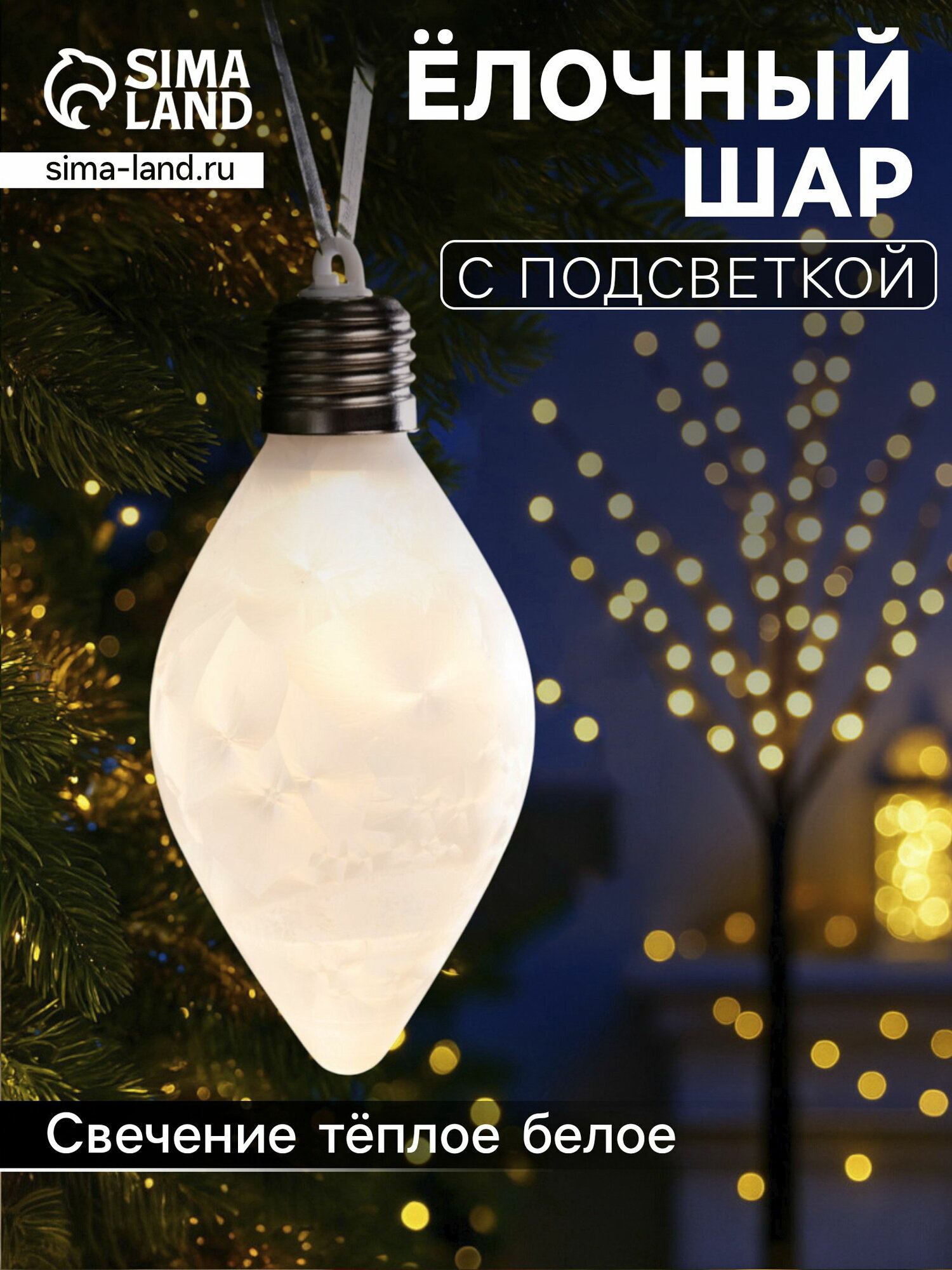 Ёлочный шар "Снежный шар", 7x14 см, 1 LED, от батареек LR44x3, свечение тёплое белое