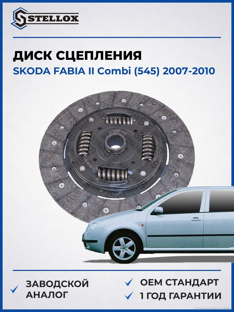 Диск сцепления Stellox 0700031SX Шкода Фабия II Комби Skoda Fabia II Combi 2007-2010