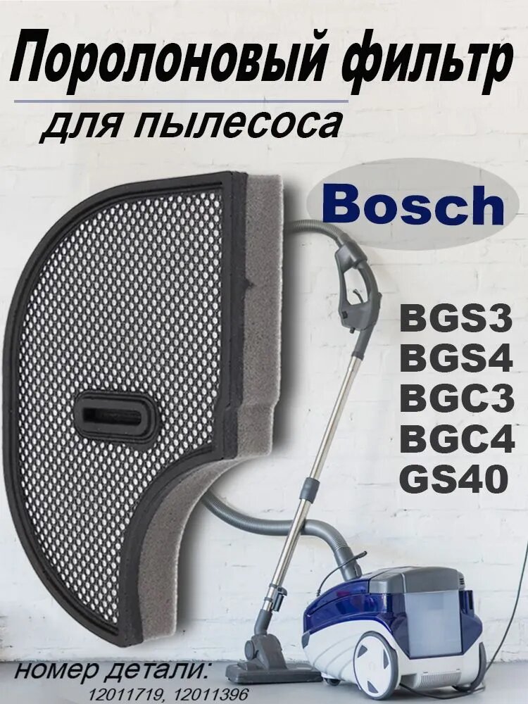 Поролоновый фильтр Совместимо с пылесоса Bosch BGS3, BGS4, BGC3, BGC4, GS40 номер детали 12011719, 12011396