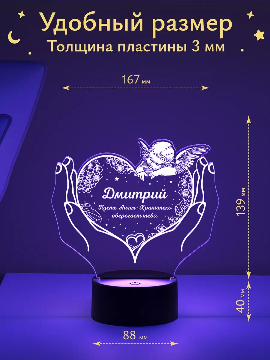 Ночник «Дмитрий - пусть ангел хранит тебя — фото 1