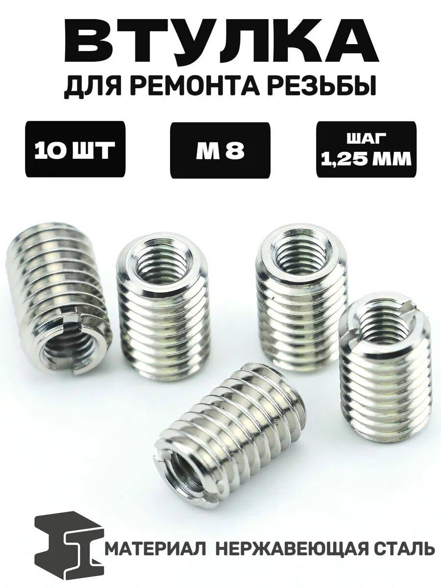 Втулки для ремонта резьбы, M6*1*M8*1.25*L15MM резьбовых вставок, 10 шт