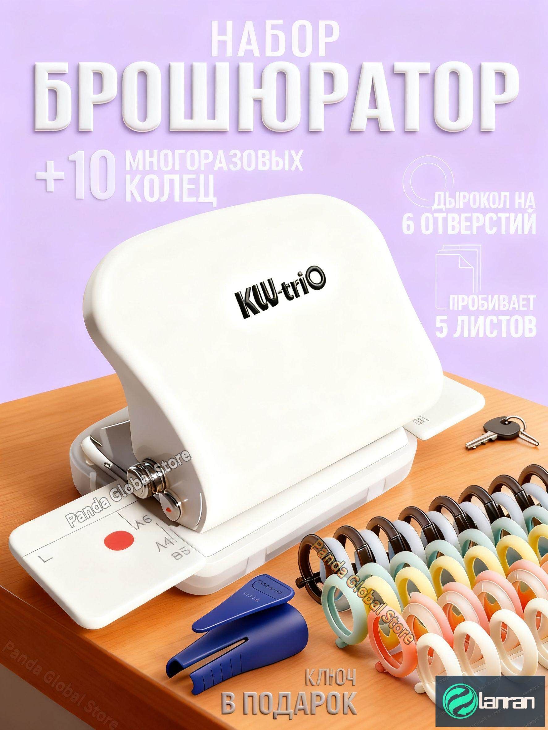 Набор брошюратор дырокол на 6 отверстий до 5 листов .( Содержит 10 связующих колец и ключей )