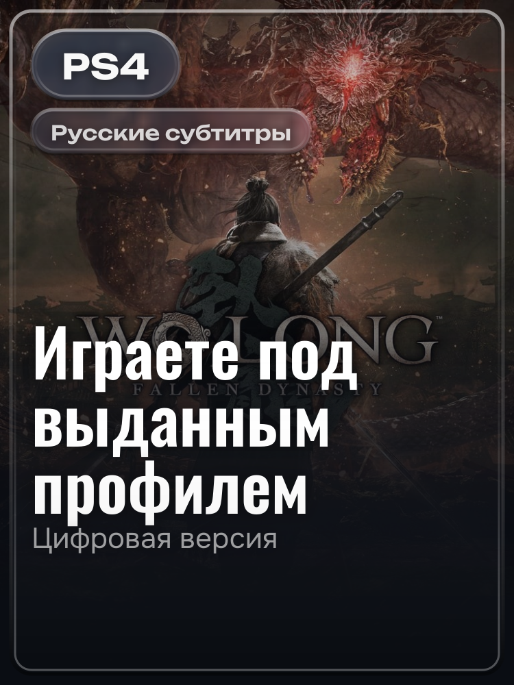 Wo Long: Fallen Dynasty Complete Edition (PS4 & PS5) для PlayStation 4: цифровая версия PSN, игра с выданного профиля