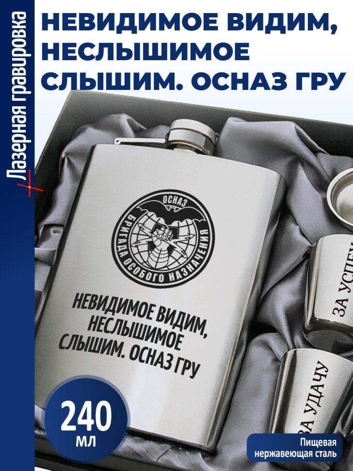 Набор "Невидимое видим, неслышимое слышим. Осназ ГРУ"