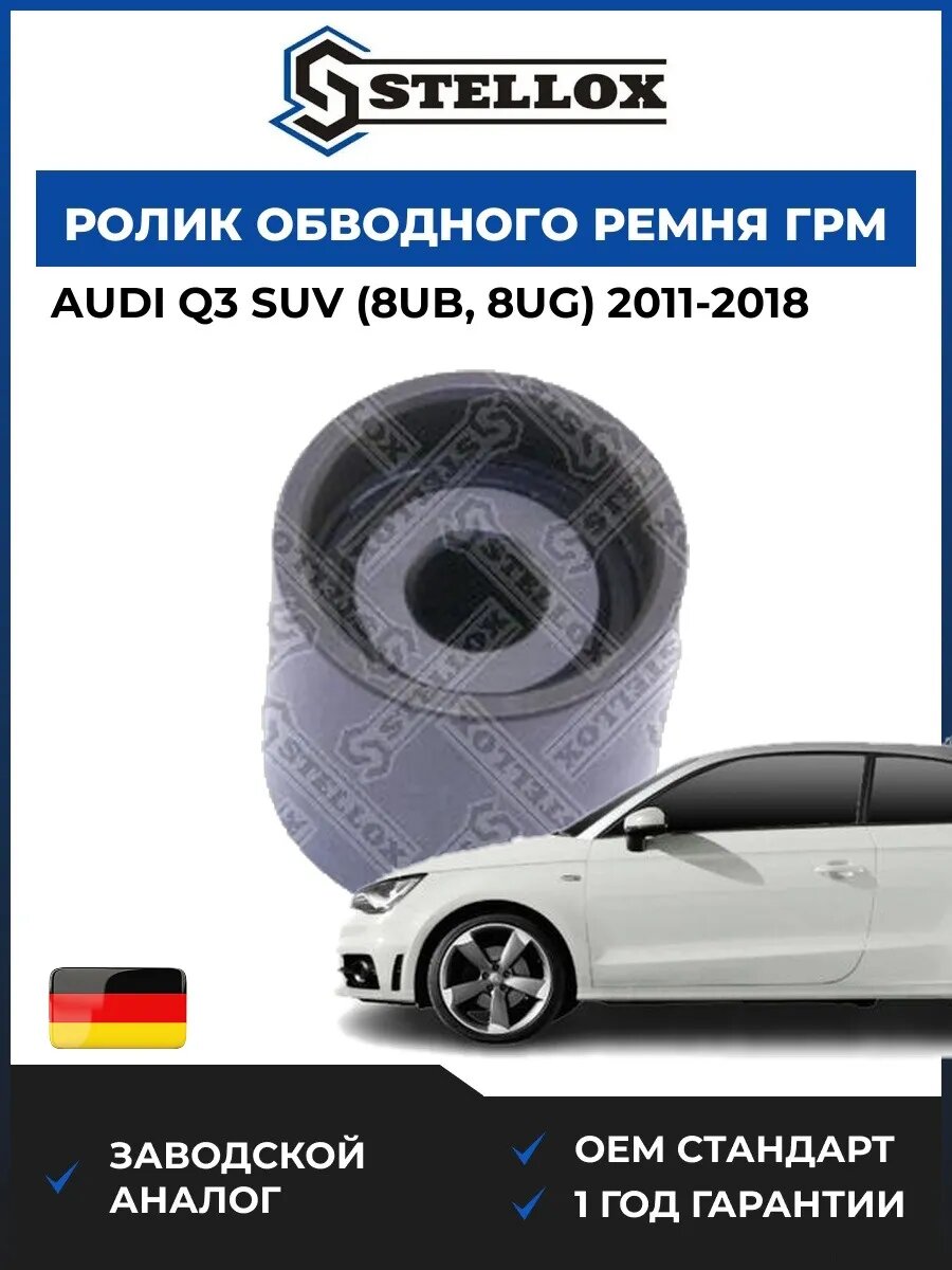 Ролик обводной ГРМ Stellox 0340034SX Ауди Q3 SUV Audi Q3 SUV 2011-2018