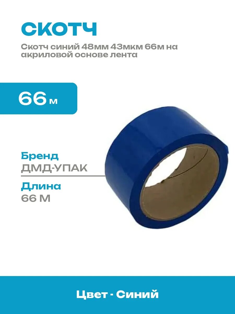 Лента полипропиленовая синяя 48мм 66 метров упаковочная